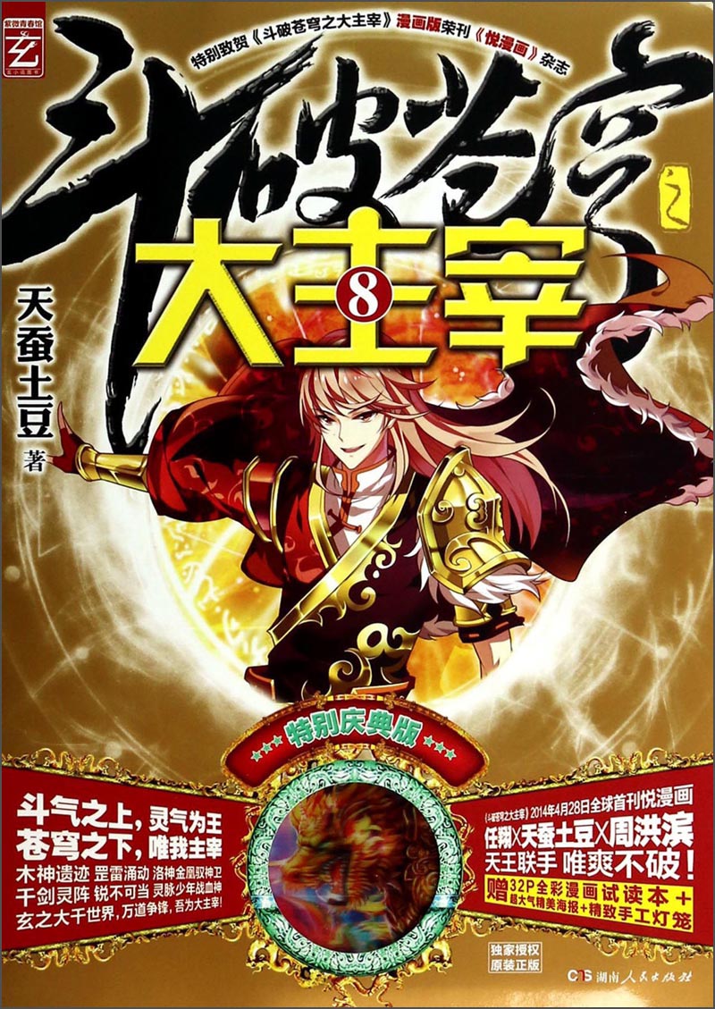 斗破苍穹之大主宰8（特别庆典版）