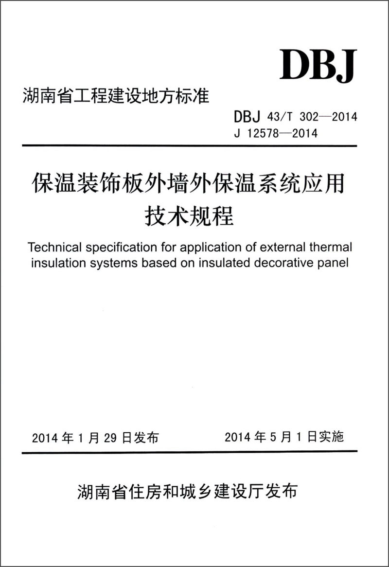 湖南省工程建设地方标准（DBJ 43/T 302-2014·J 12578-2014）：保温装饰板外墙外保温系统应用技术