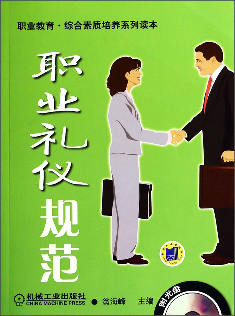 职业教育·综合素质培养系列读本：职业礼仪规范（附光盘）