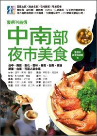 壹週刊首選：中南部夜市美食