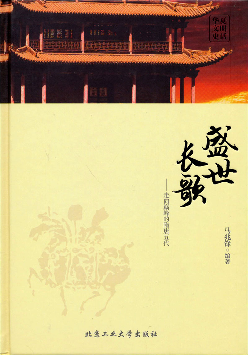 盛世长歌-走向巅峰的隋唐五代