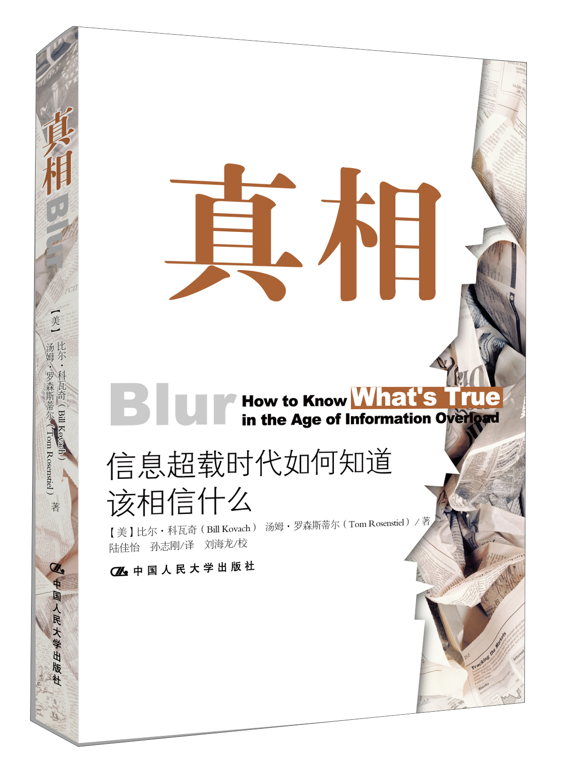 真相：信息超载时代如何知道该相信什么