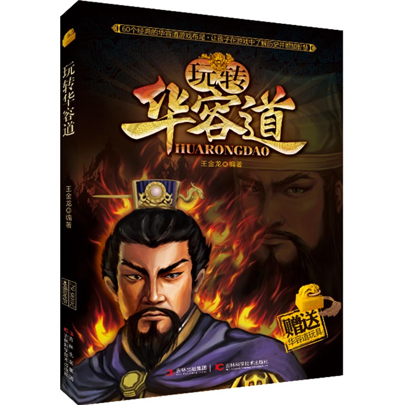 玩转华容道（附华容道玩具）