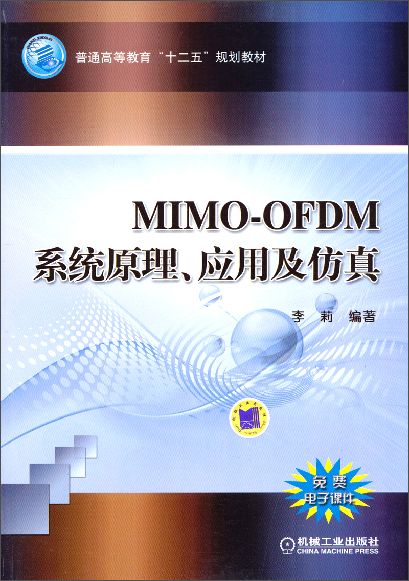 MIMO-OFDM系统原理、应用及仿真/普通高等教育“十二五”规划教材
