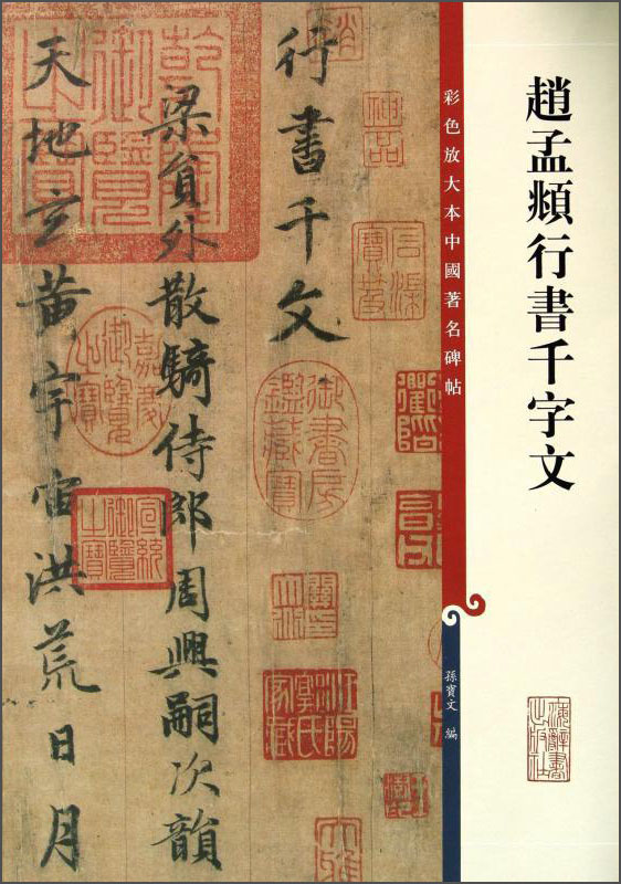 彩色放大本中国著名碑帖：赵孟頫行书千字文