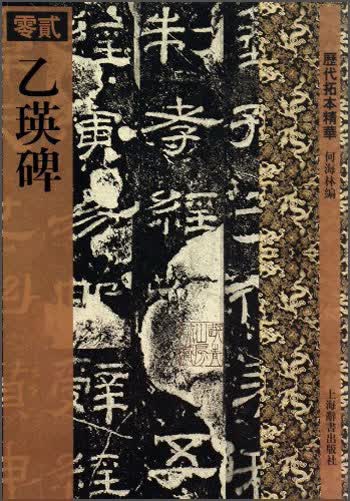 历代拓本精华：乙瑛碑