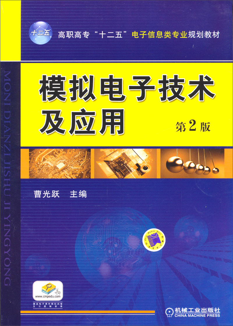模拟电子技术及应用（第2版）/高职高专“十二五”电子信息类专业规划教材