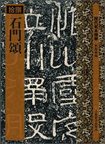 历代拓本精华：石门颂