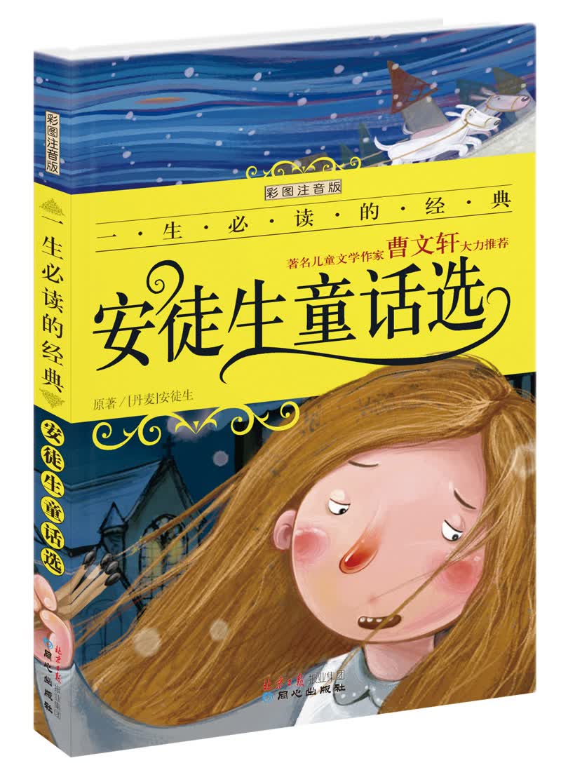 安徒生童话选（彩图注音版）/一生必读的经典系列