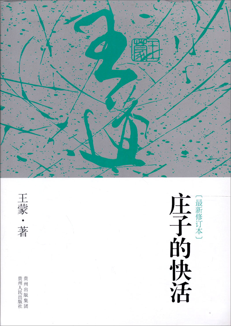 庄子的快活（签章版）
