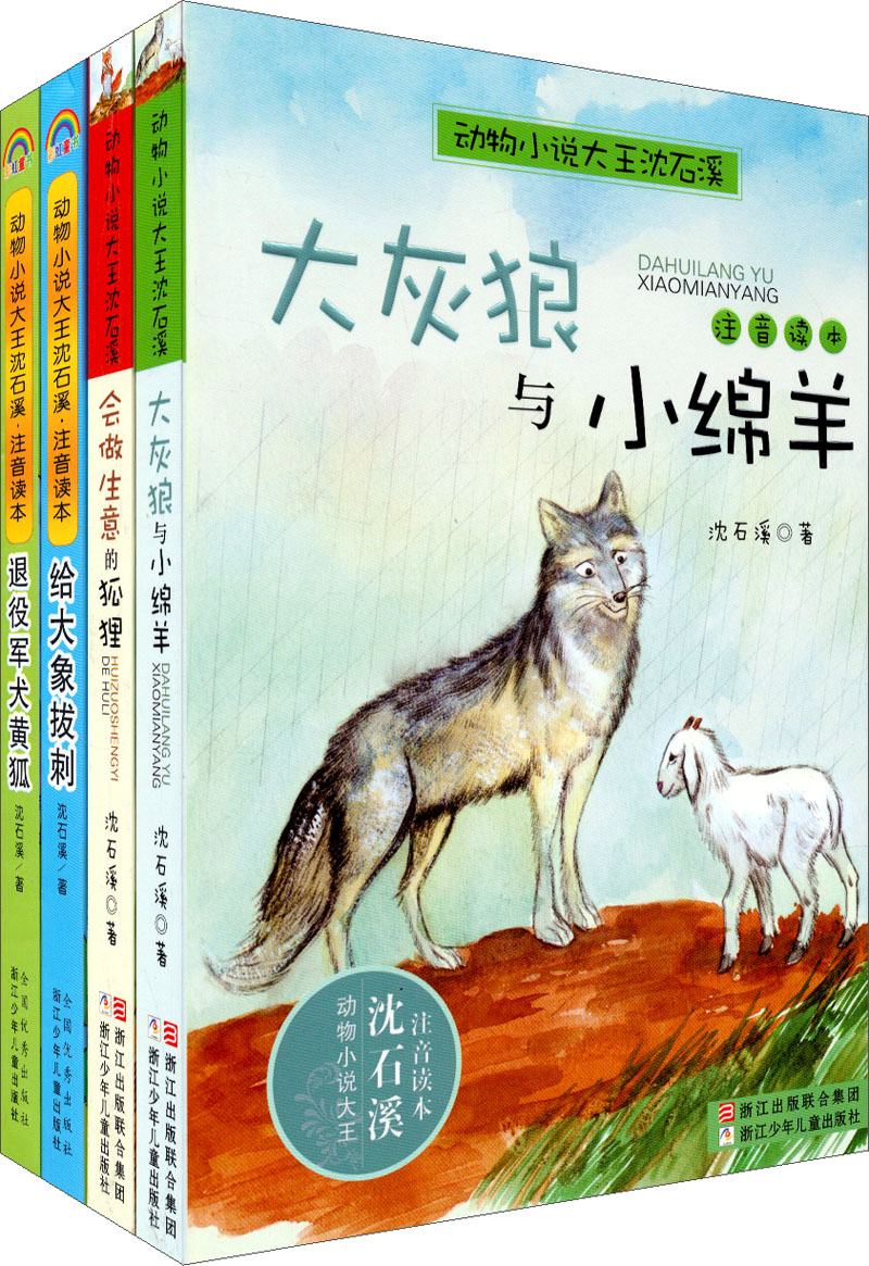 动物小说大王沈石溪·注音读本（套装全4册）