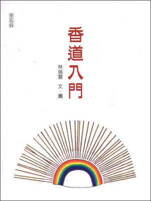 香道入門 香道入门