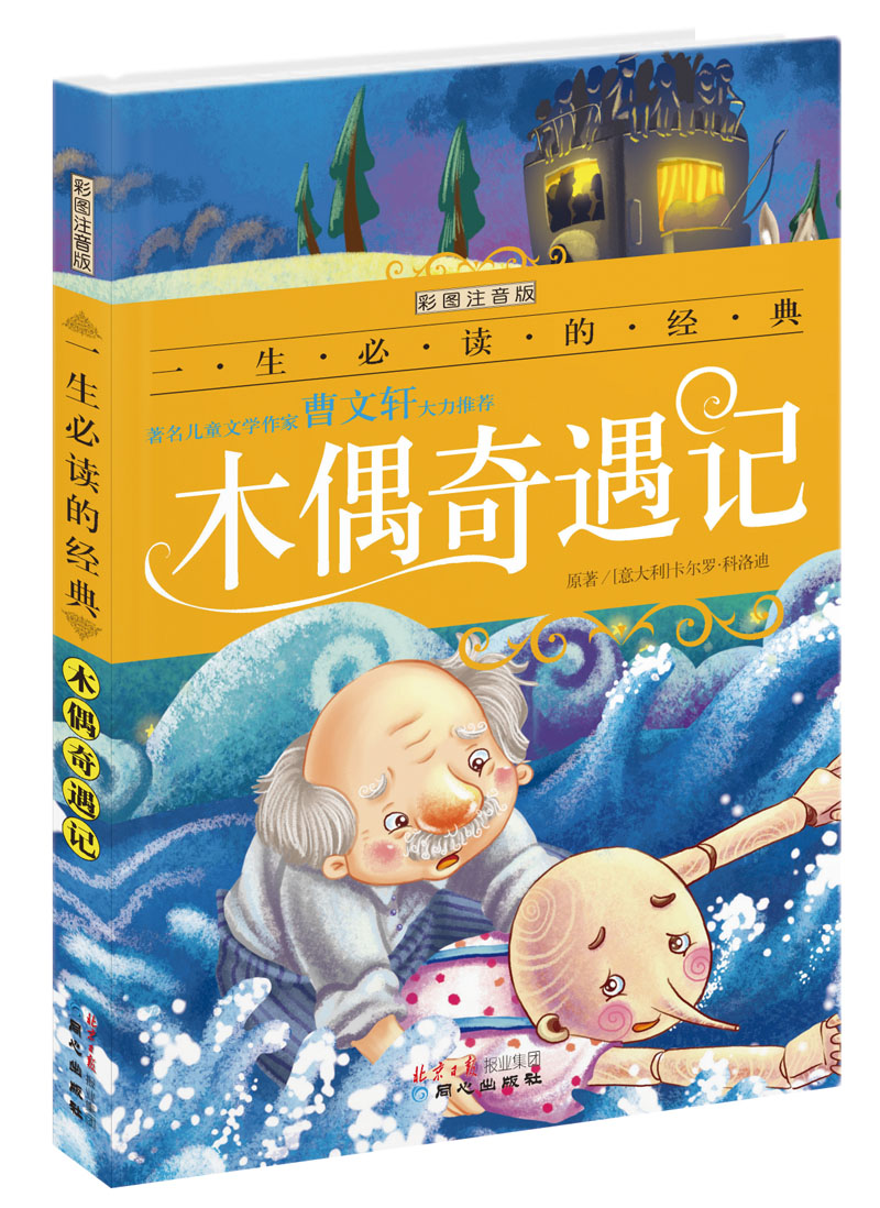 木偶奇遇记（彩图注音版）/一生必读的经典系列