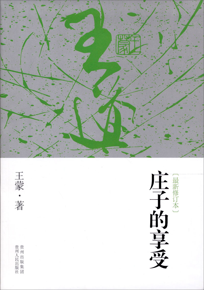 庄子的享受（签章版）