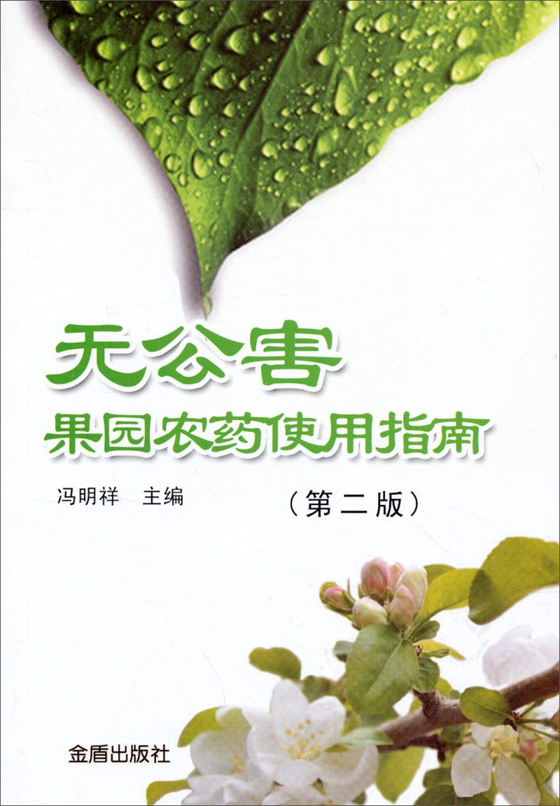 无公害果园农药使用指南（第2版）