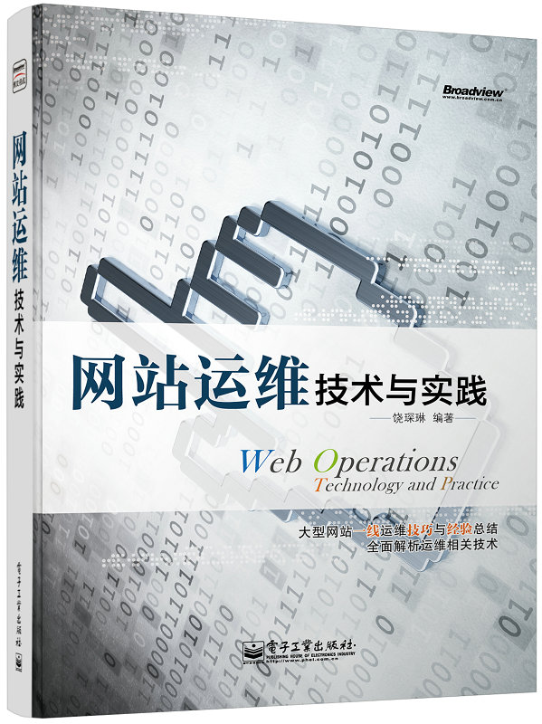 网站运维技术与实践(博文视点出品)