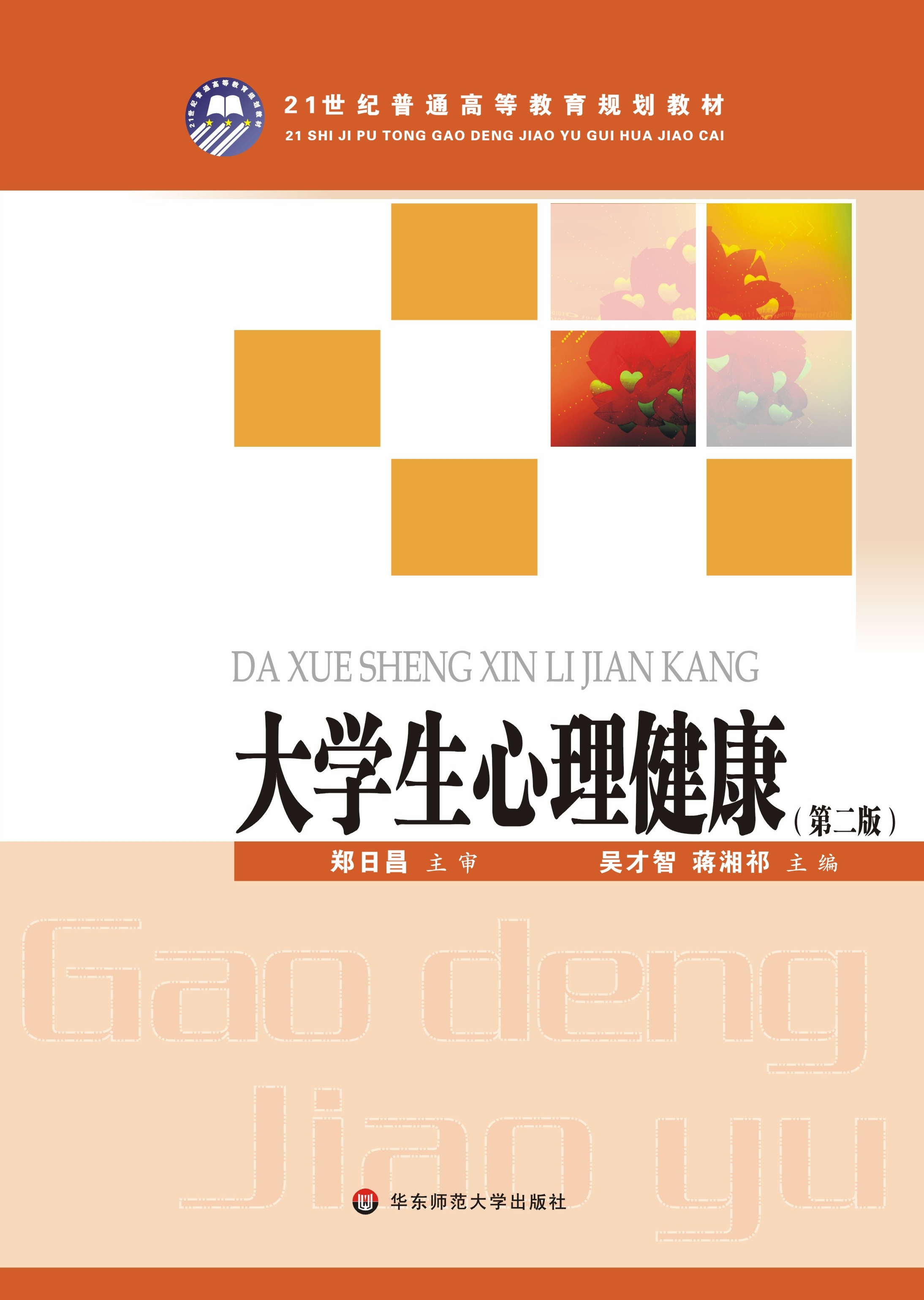 大学生心理健康（第2版）/21世纪普通高等教育规划教材