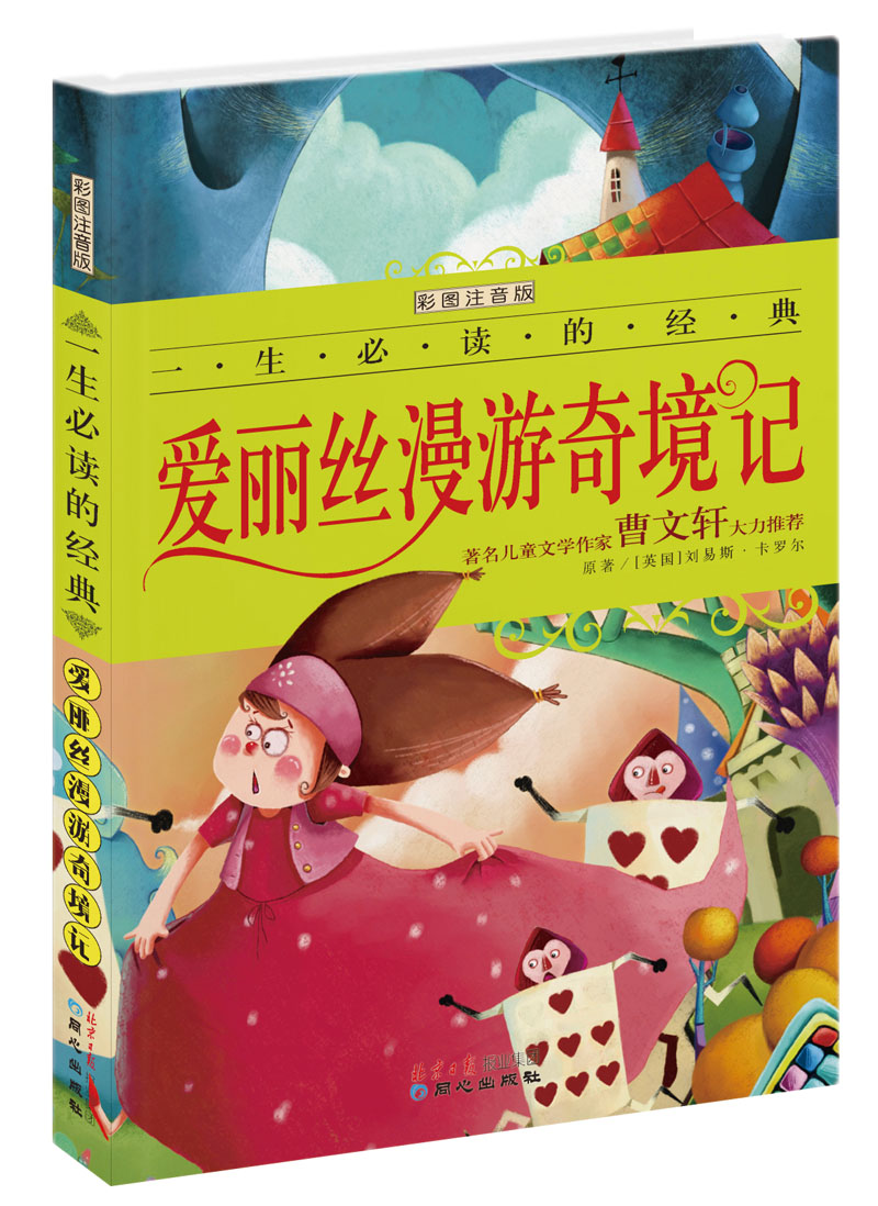爱丽丝漫游奇境记（彩图注音版）/一生必读的经典系列