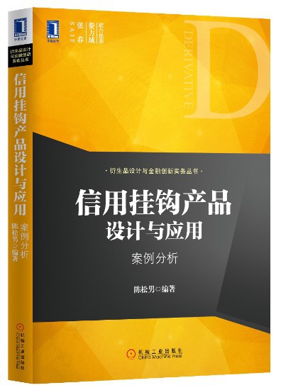 衍生品设计与金融创新实务丛书·信用挂钩产品设计与应用：案例分析