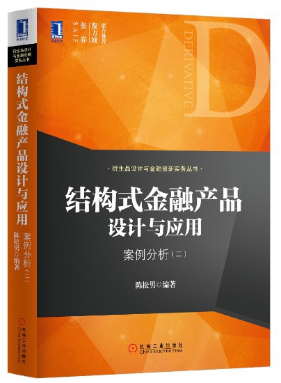 衍生品设计与金融创新实务丛书·结构式金融产品设计与应用：案例分析（二）