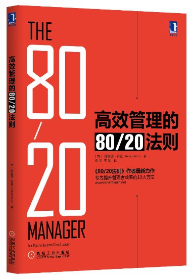 高效管理的80/20法则