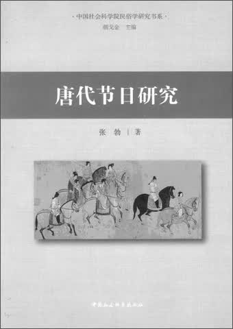 唐代节日研究 2330~9787516122235