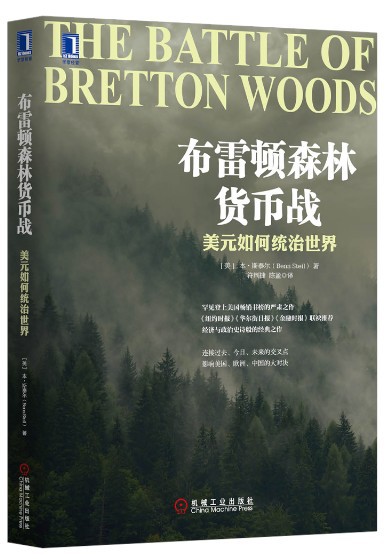 布雷顿森林货币战 美元如何统治世界