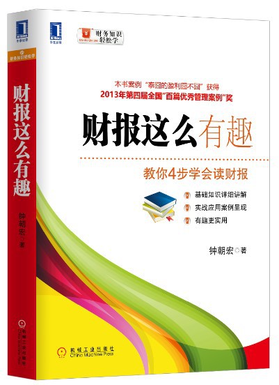 财务知识轻松学：财报这么有趣