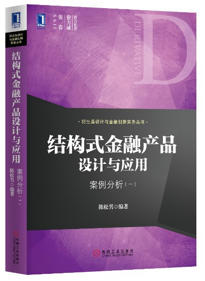 衍生品设计与金融创新实务丛书·结构式金融产品设计与应用：案例分析（一）