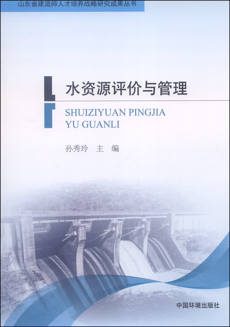 山东省建造师人才培养战略研究成果丛书：水资源评价与管理