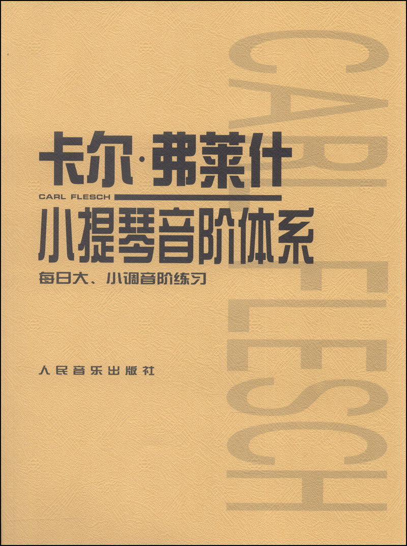 卡尔·弗莱什小提琴音阶体系（每日大小调音阶练习）