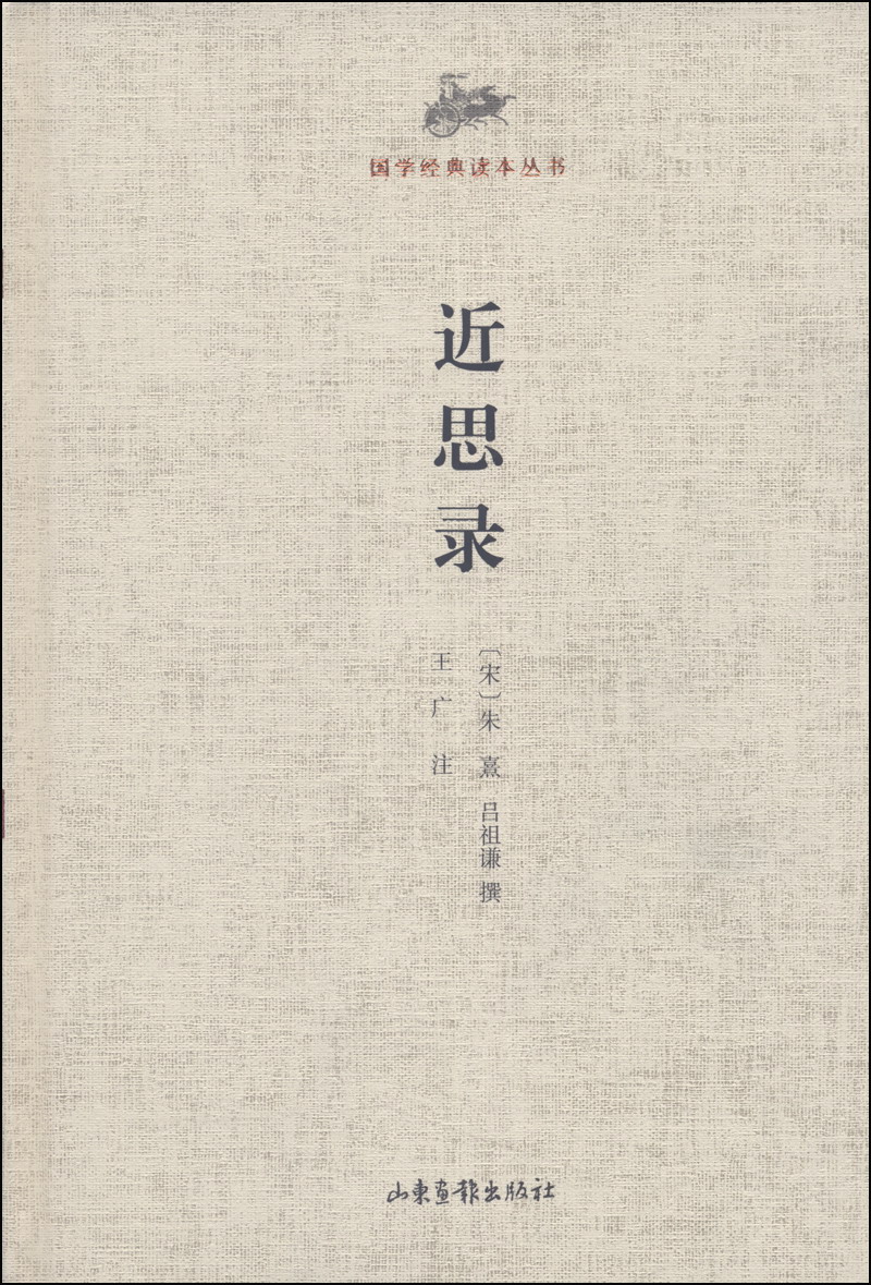 国学经典读本丛书：近思录
