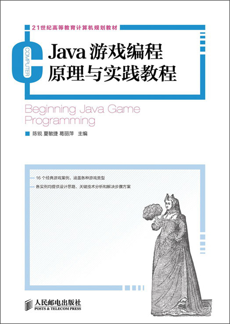 Java游戏编程原理与实践教程/21世纪高等教育计算机规划教材