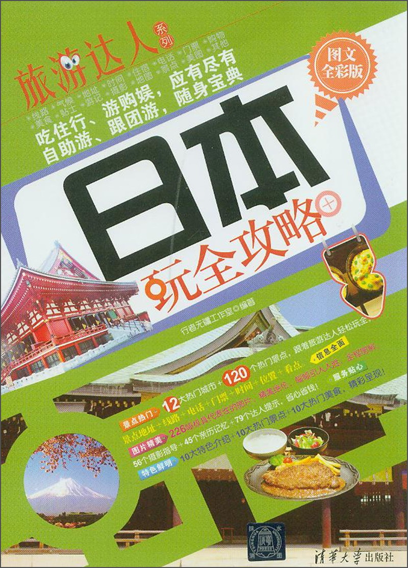 旅游达人系列：日本玩全攻略（图文全彩版）
