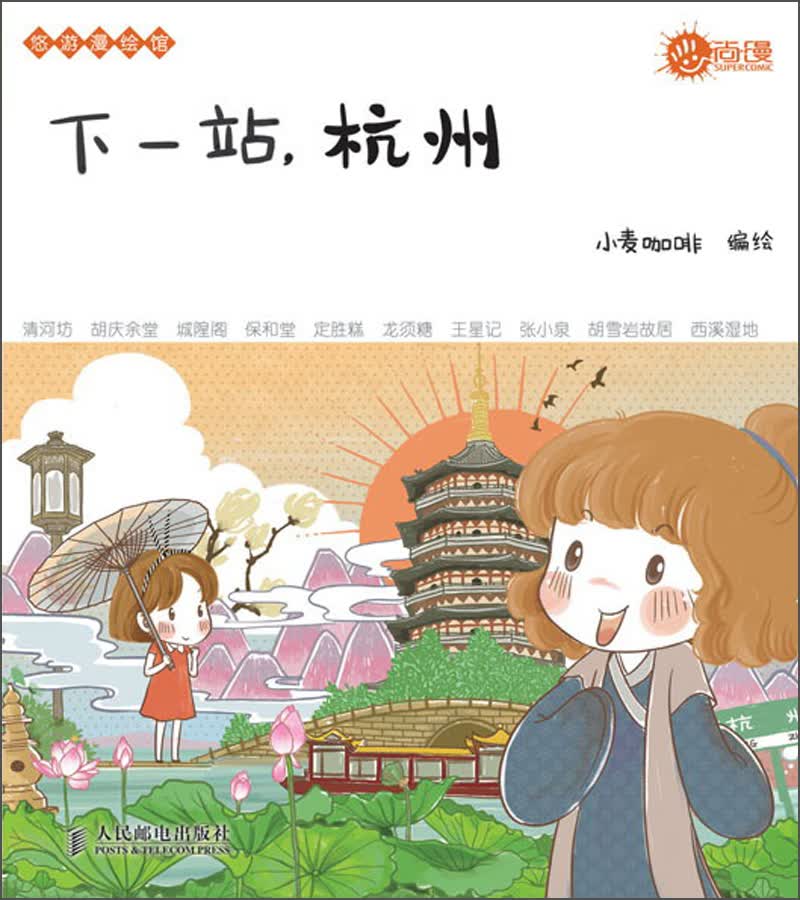 悠游漫绘馆：下一站，杭州