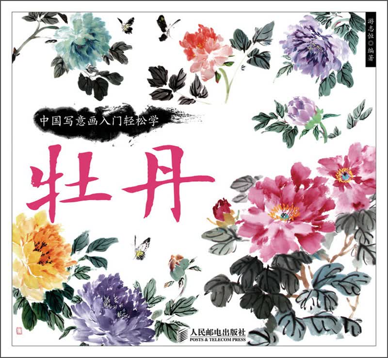 中国写意画入门轻松学：牡丹（绘客出品）