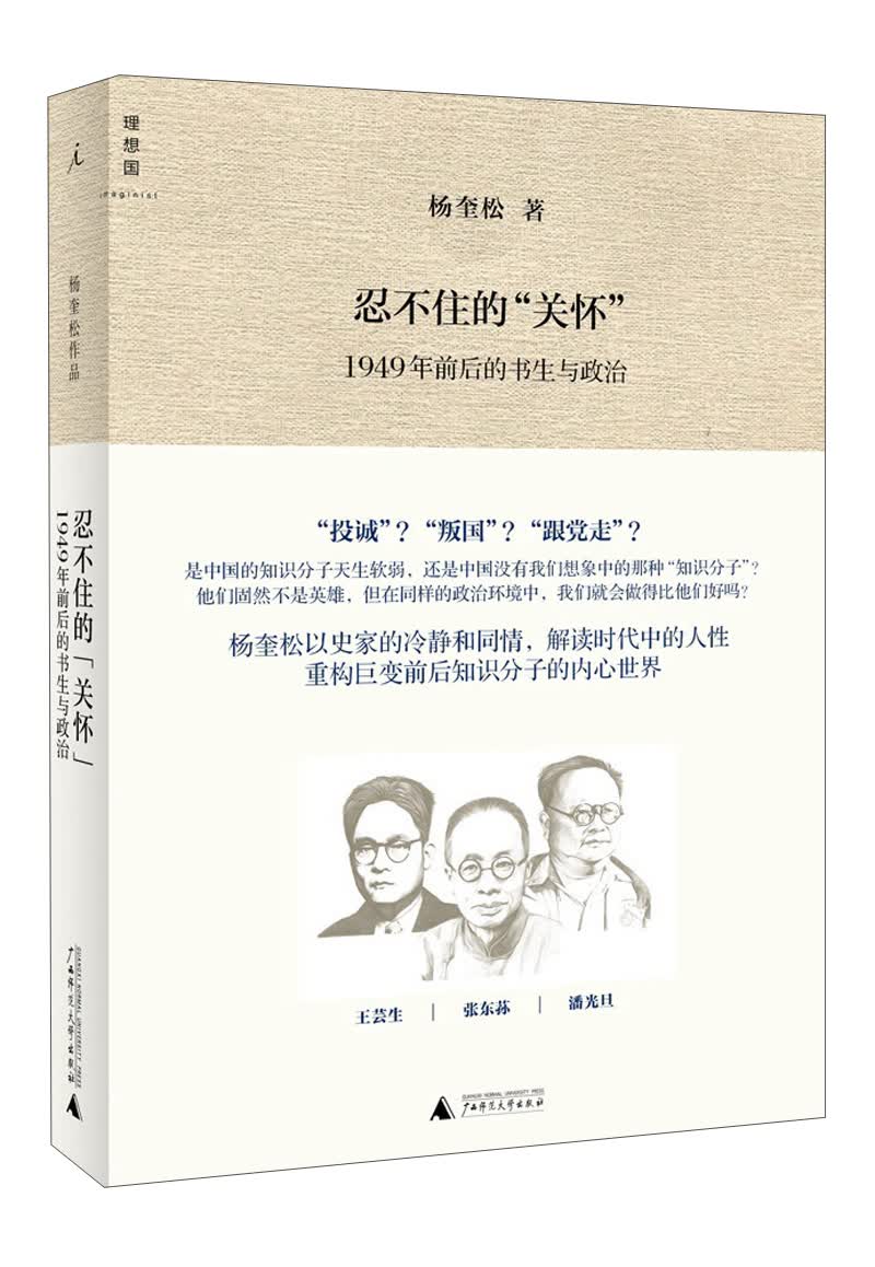 理想国·忍不住的“关怀”：1949年前后的书生与政治