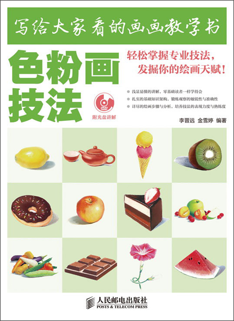 写给大家看的画画教学书：色粉画技法（附DVD光盘1张）（绘客出品）