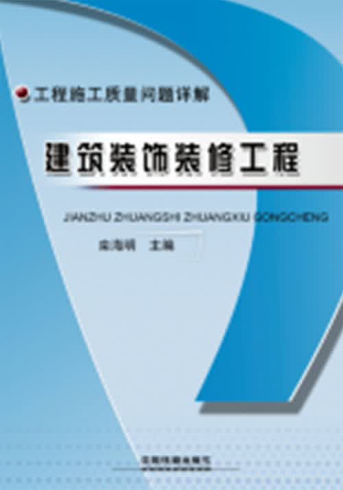 工程施工质量问题详解：建筑装饰装修工程