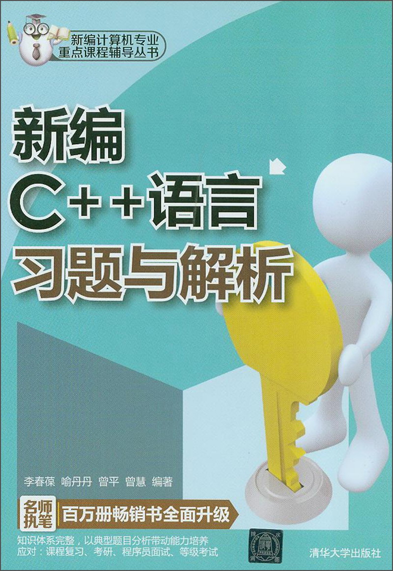 新编计算机专业重点课程辅导丛书：新编C++语言习题与解析