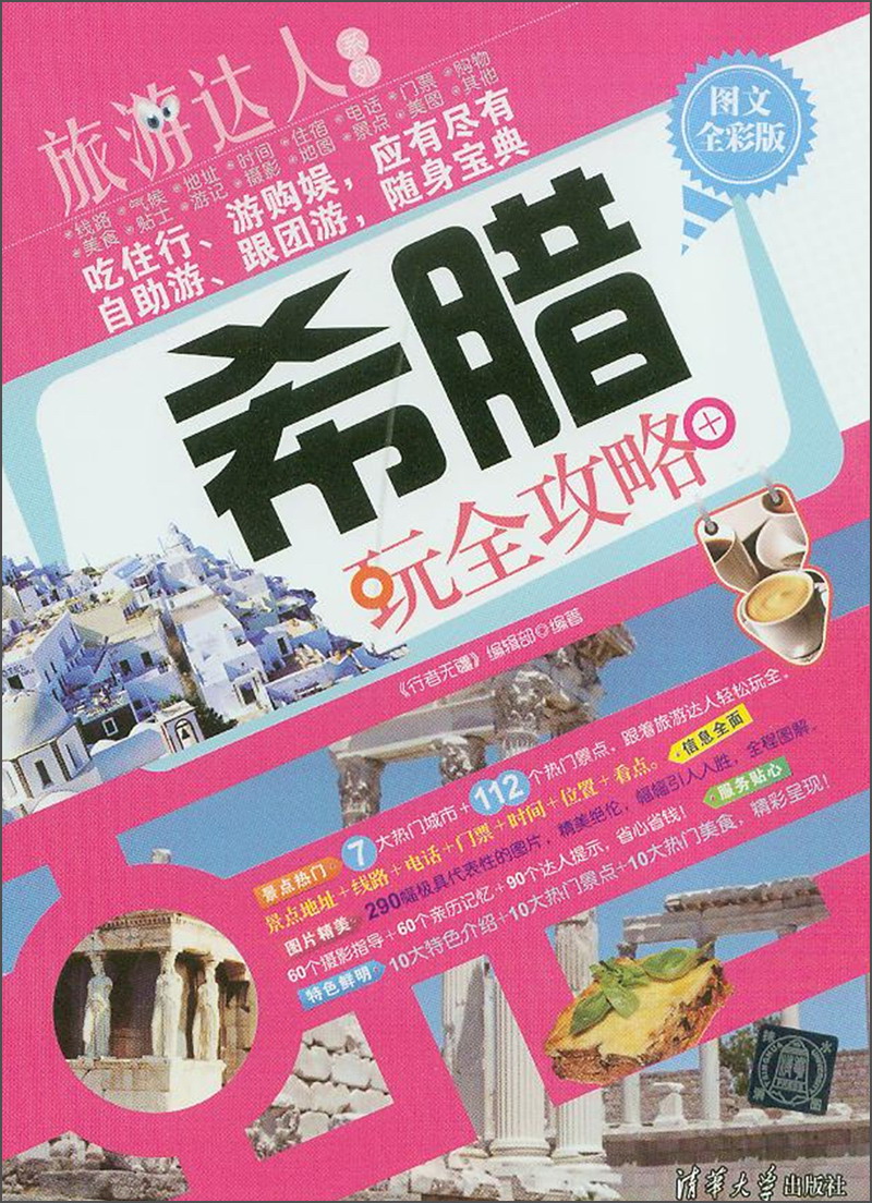 希腊玩全攻略9787302306788