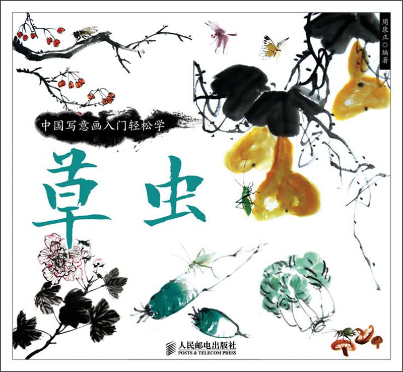 中国写意画入门轻松学：草虫（绘客出品）