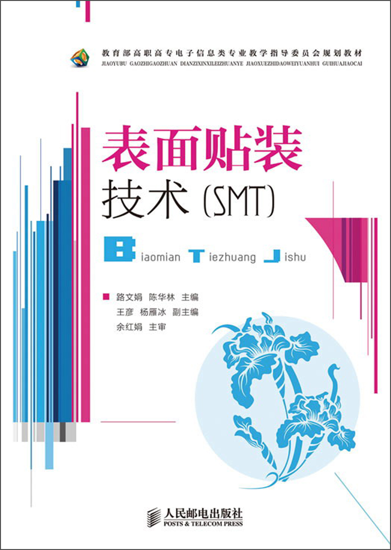 教育部高职高专电子信息类专业教学指导委员会规划教材：表面贴装技术（SMT）