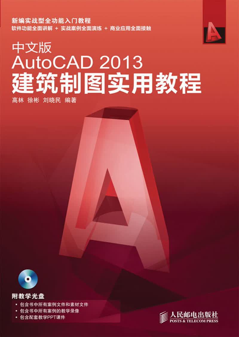 中文版AutoCAD 2013建筑制图实用教程（附DVD光盘1张）（数艺设出品）
