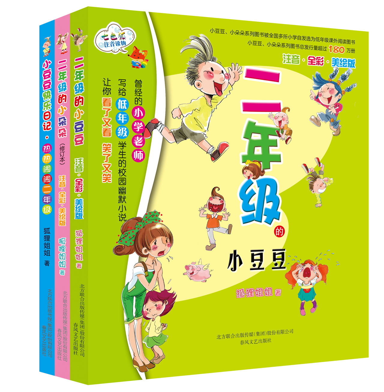 二年级的小豆豆（校园幽默励志套装共3册 全彩 美绘 注音版）