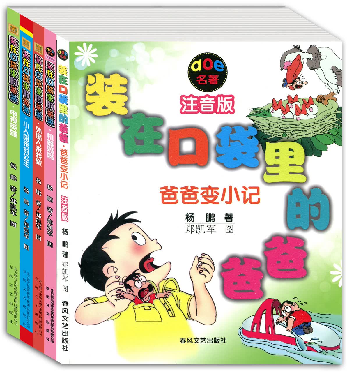 装在口袋里的爸爸系列读物（注音版）（套装五册）