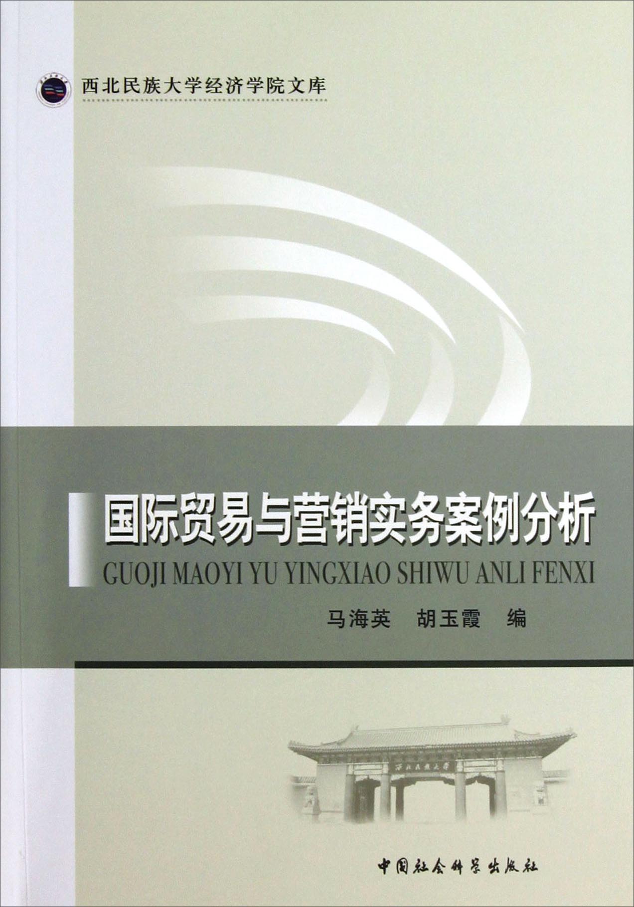 西北民族大学经济学院文库：国际贸易与营销实务案例分析
