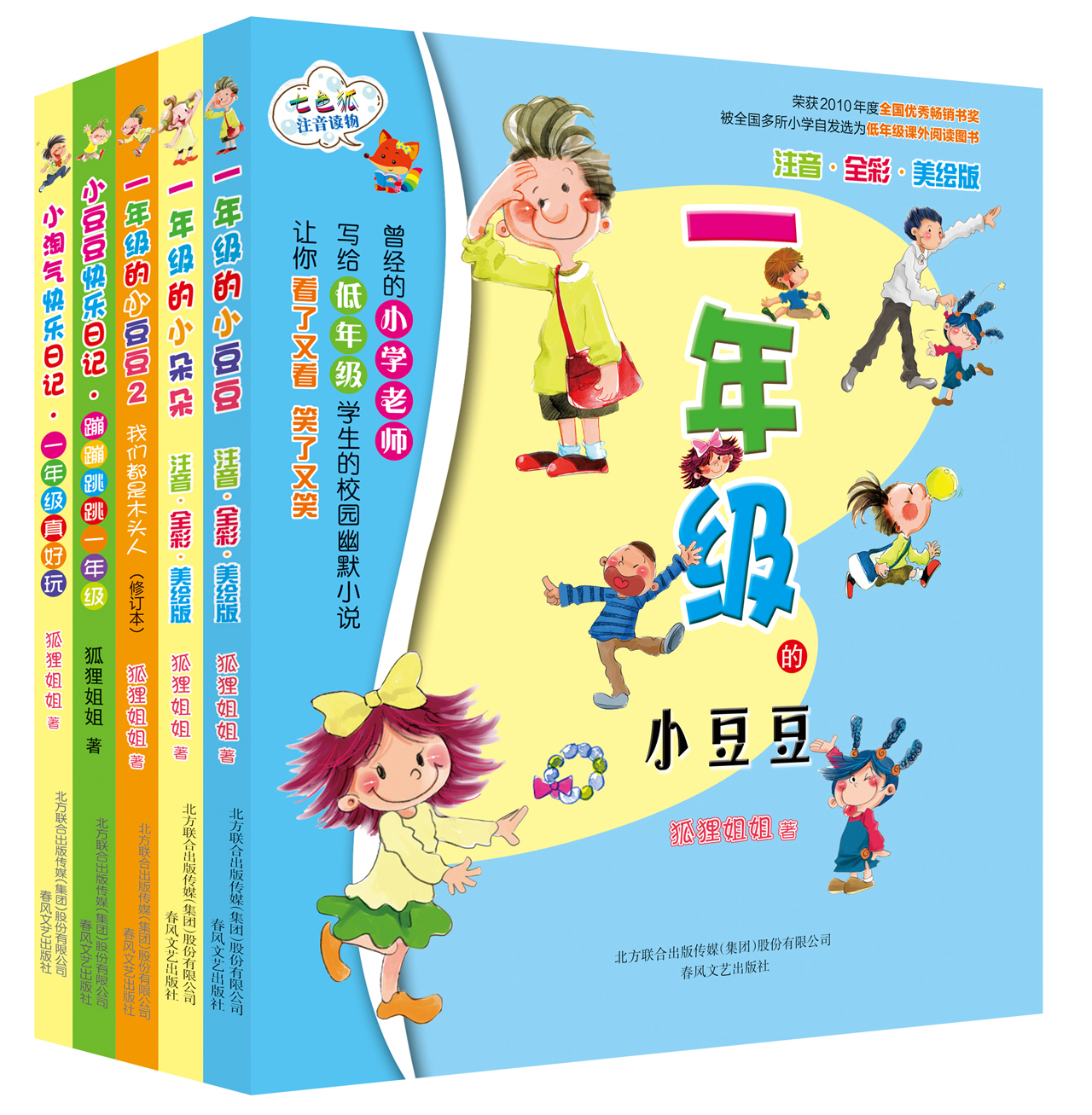 一年级的小豆豆（校园幽默励志 全彩·美绘·注音版 套装共5册）