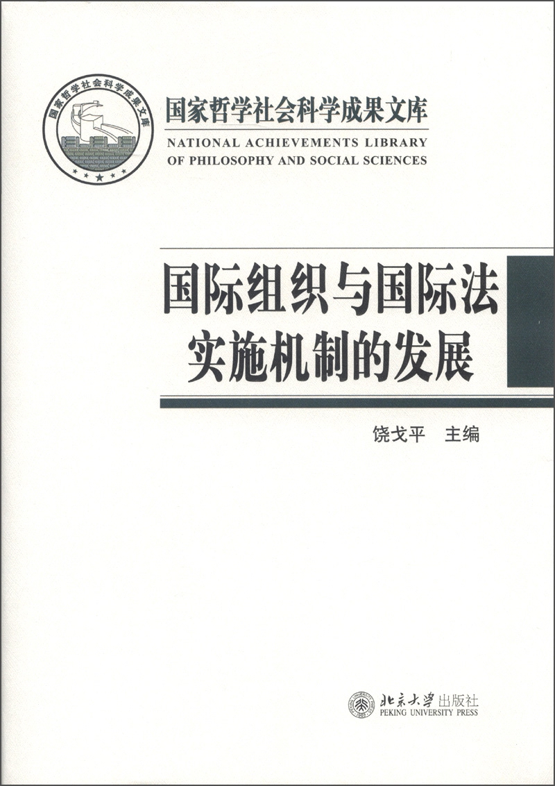 国家哲学社会科学成果文库：国际组织与国际法实施机制的发展