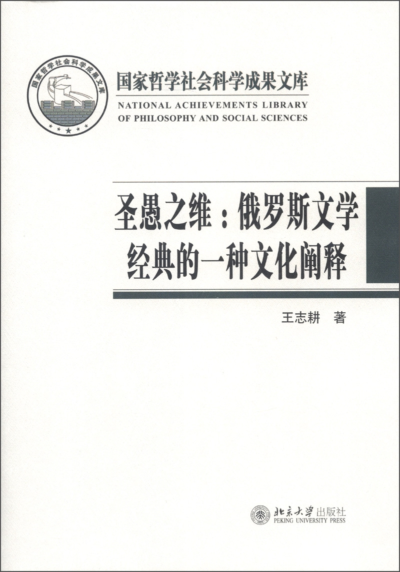 国家哲学社会科学成果文库·圣愚之维：俄罗斯文学经典的一种文化阐释